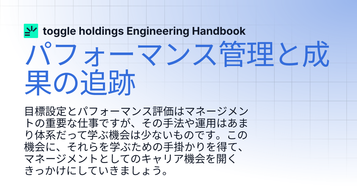 パフォーマンス管理と成果の追跡 | toggle holdings Engineering Handbook