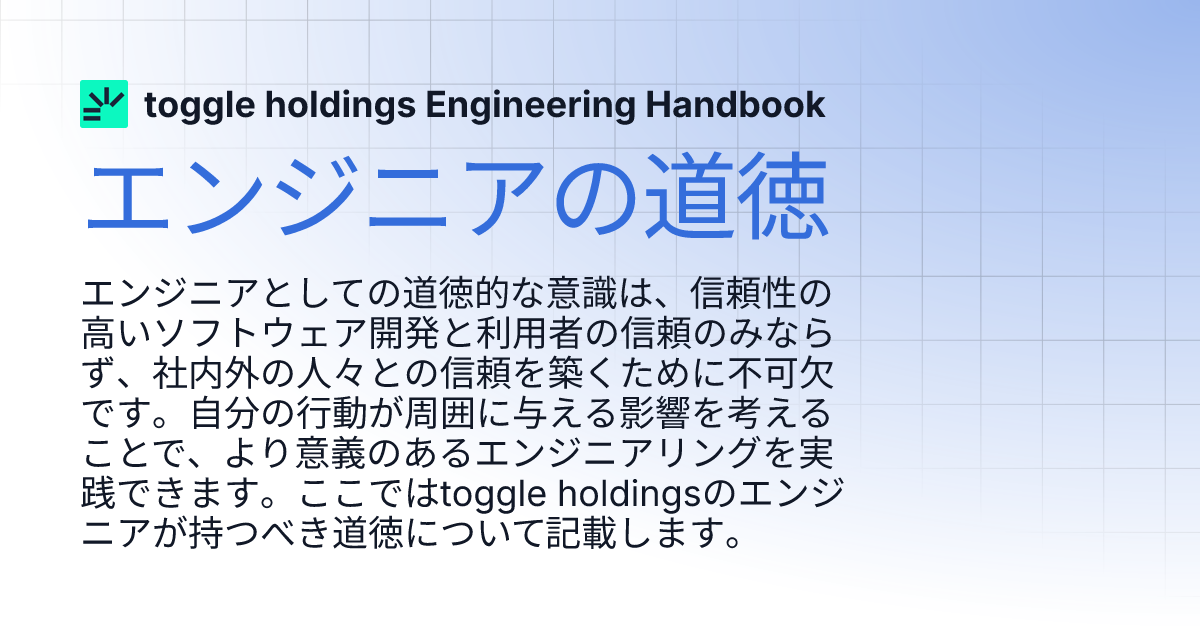 エンジニアの道徳 | toggle holdings Engineering Handbook