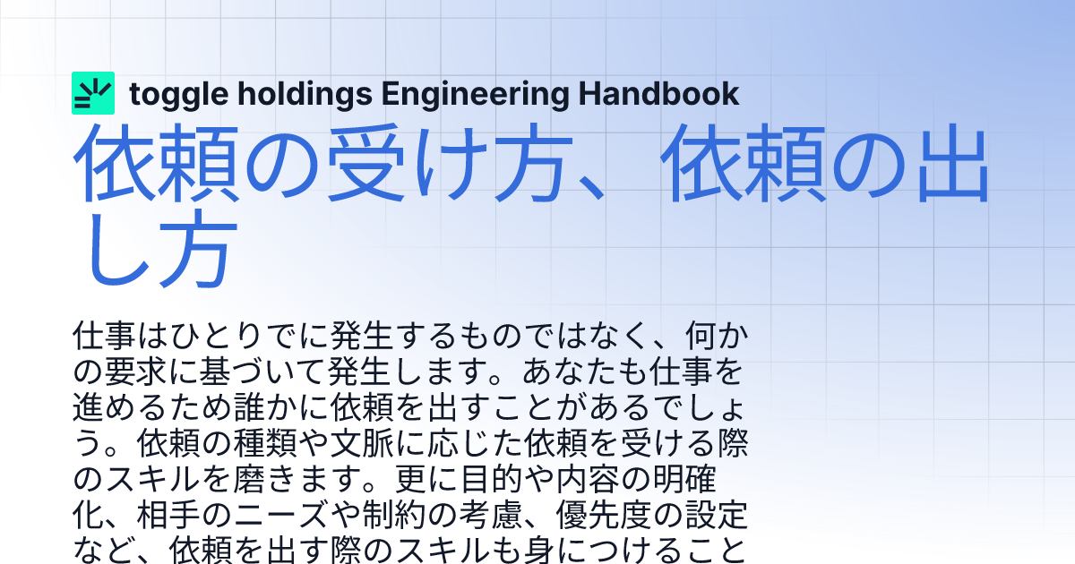 依頼の受け方、依頼の出し方 | toggle holdings Engineering Handbook
