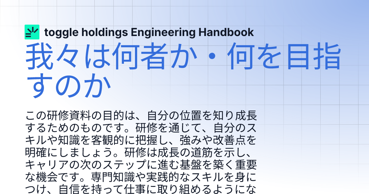 我々は何者か・何を目指すのか | toggle holdings Engineering Handbook