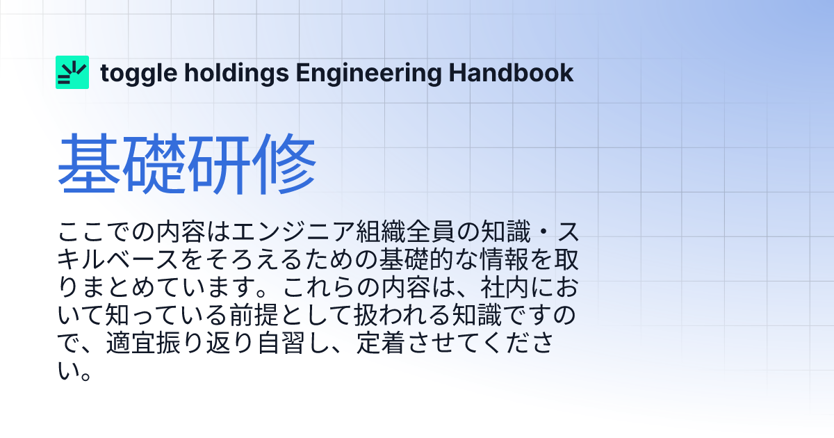 基礎研修 | toggle holdings Engineering Handbook