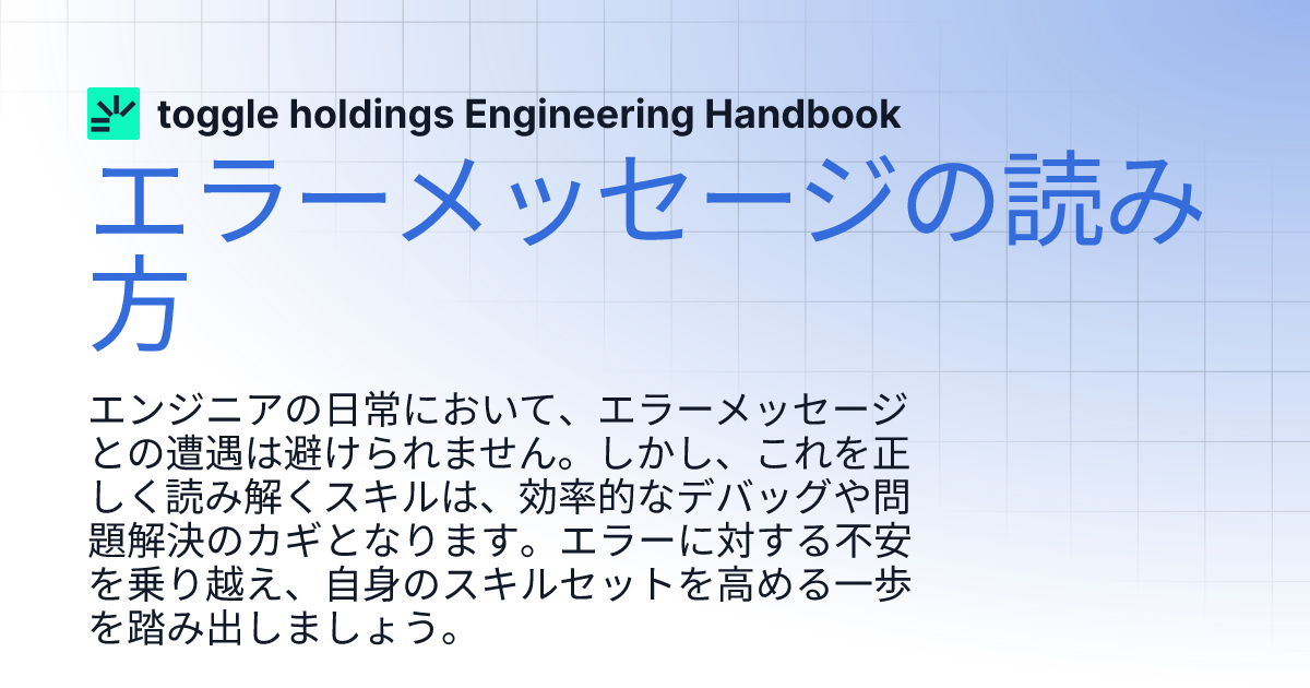 エラーメッセージの読み方 | toggle holdings Engineering Handbook