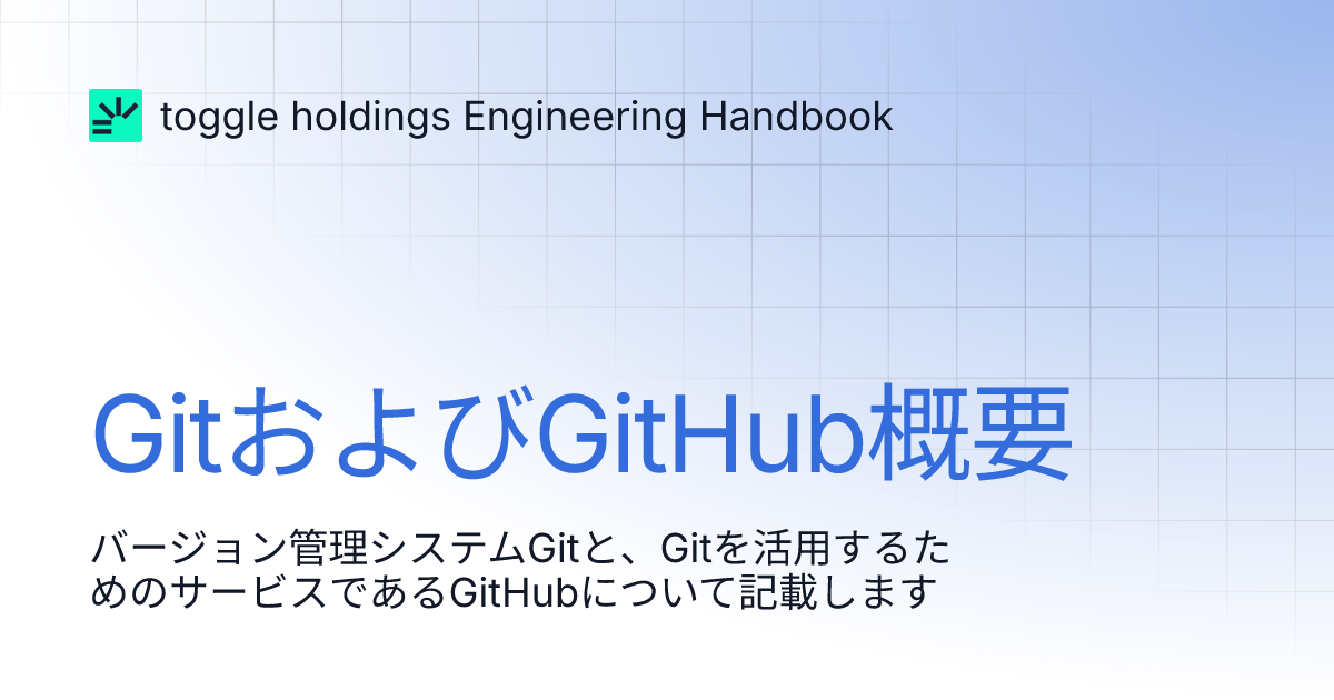 GitおよびGitHub概要 | toggle holdings Engineering Handbook