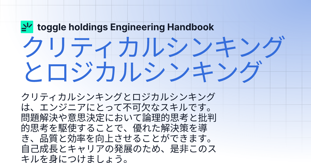 クリティカルシンキングとロジカルシンキング | toggle holdings Engineering Handbook