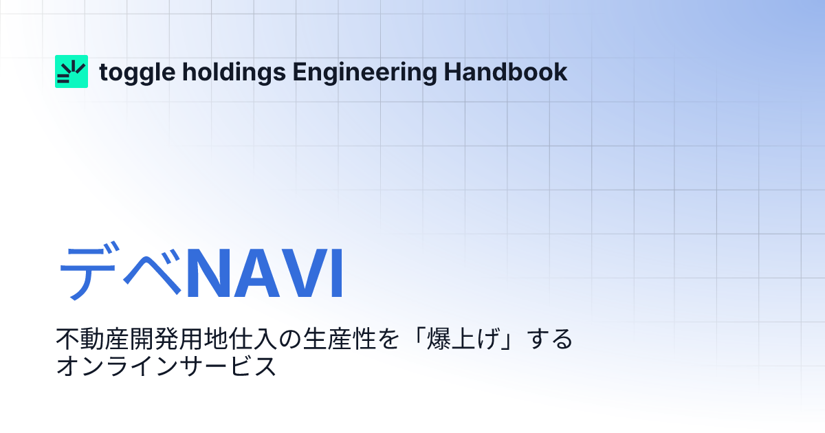 デベNAVI | toggle holdings Engineering Handbook