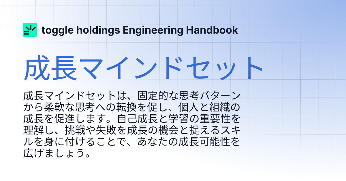 成長マインドセット | toggle holdings Engineering Handbook