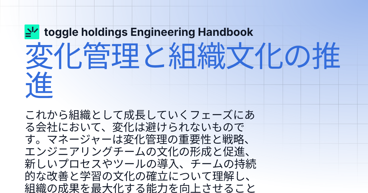 変化管理と組織文化の推進 | toggle holdings Engineering Handbook