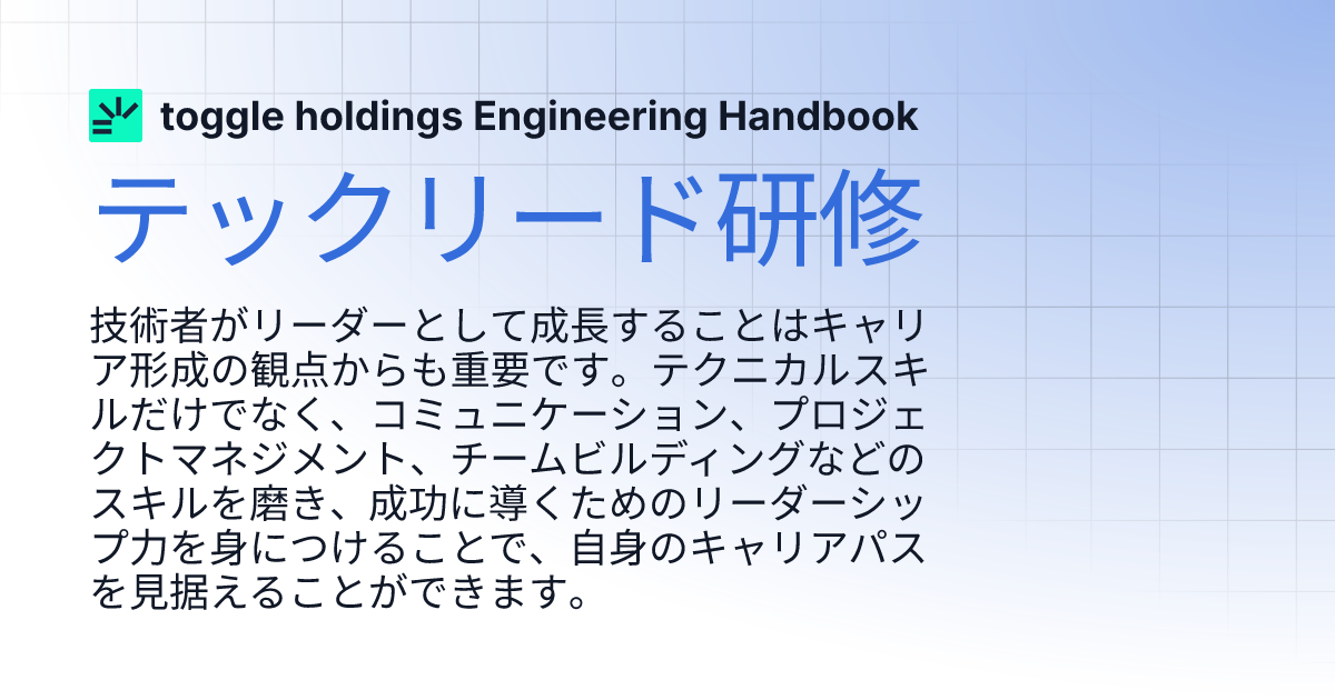 テックリード研修 | toggle holdings Engineering Handbook