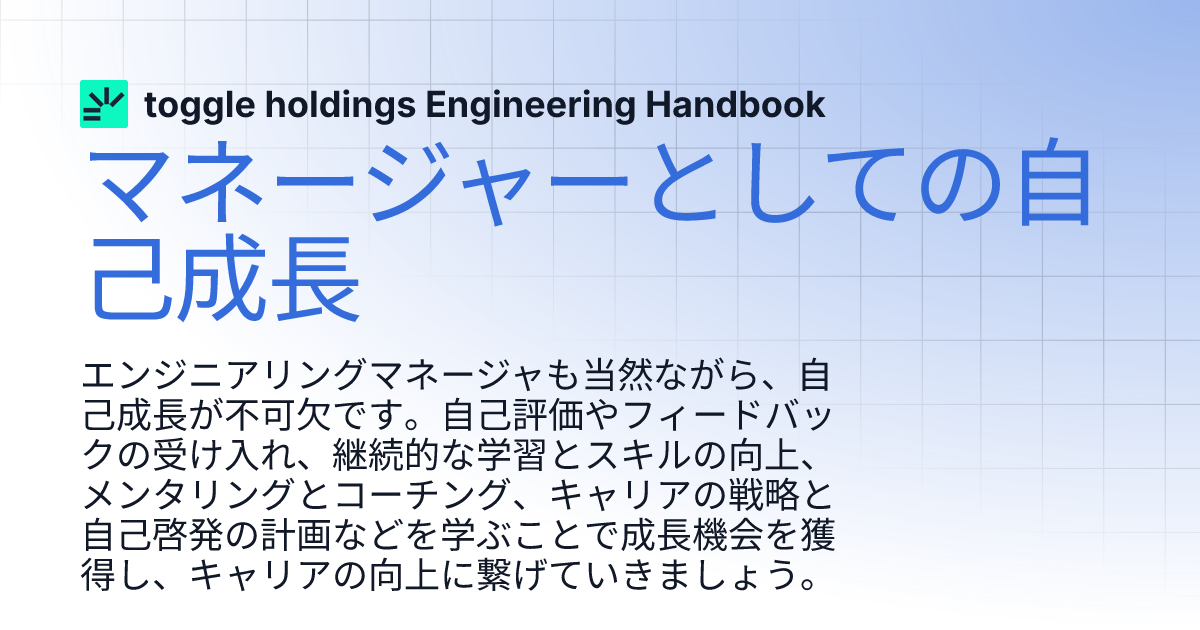 マネージャーとしての自己成長 | toggle holdings Engineering Handbook
