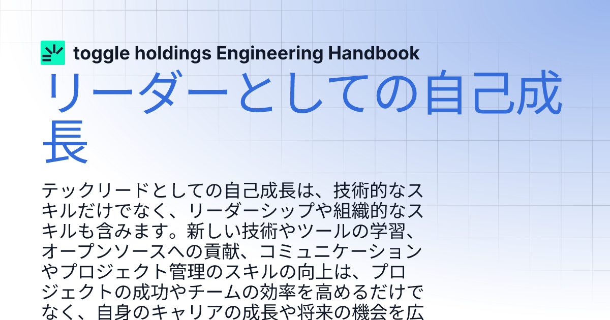 リーダーとしての自己成長 | toggle holdings Engineering Handbook