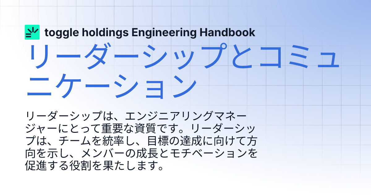 リーダーシップとコミュニケーション | toggle holdings Engineering Handbook