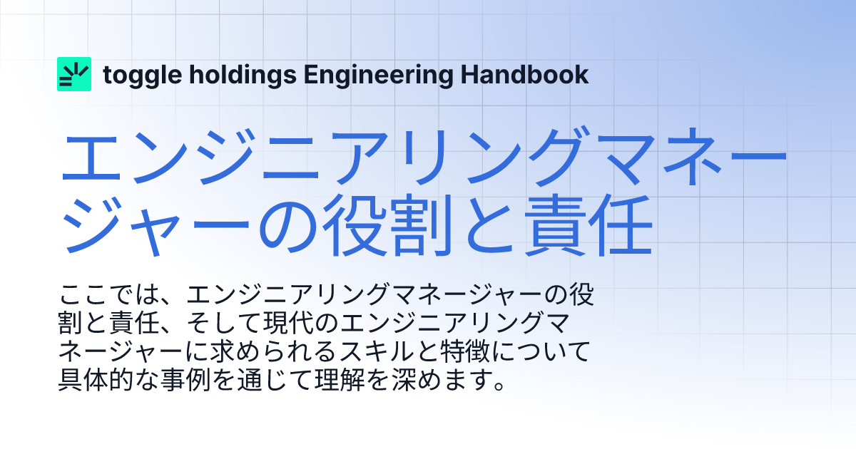 エンジニアリングマネージャーの役割と責任 | toggle holdings Engineering Handbook
