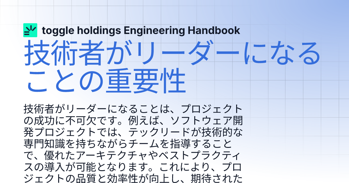 技術者がリーダーになることの重要性 | toggle holdings Engineering Handbook