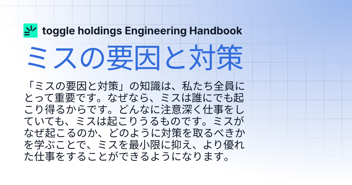 ミスの要因と対策 | toggle holdings Engineering Handbook