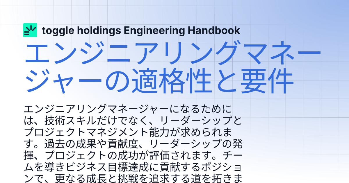 エンジニアリングマネージャーの適格性と要件 | toggle holdings Engineering Handbook