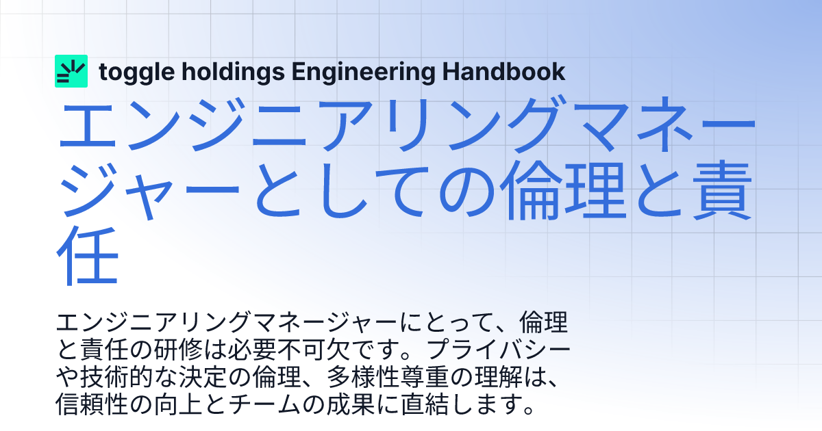 エンジニアリングマネージャーとしての倫理と責任 | toggle holdings Engineering Handbook
