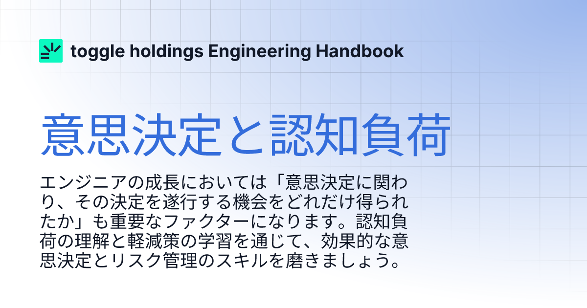 意思決定と認知負荷 | toggle holdings Engineering Handbook