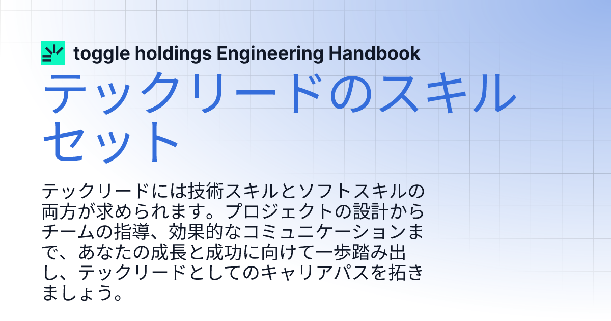 テックリードのスキルセット | toggle holdings Engineering Handbook