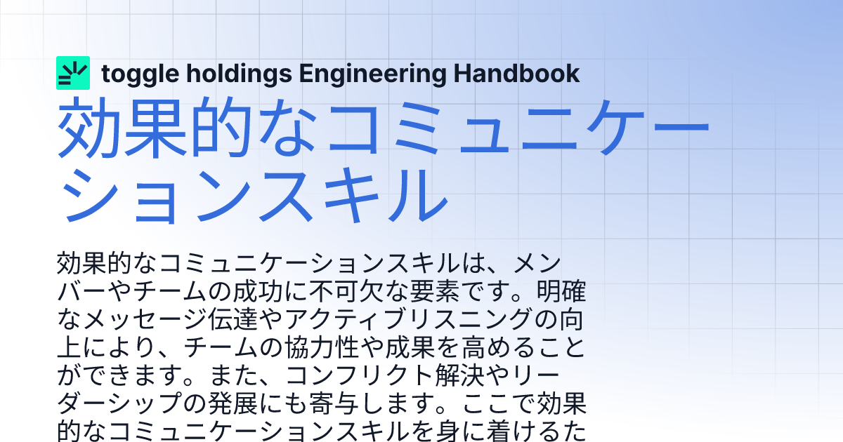 効果的なコミュニケーションスキル | toggle holdings Engineering Handbook
