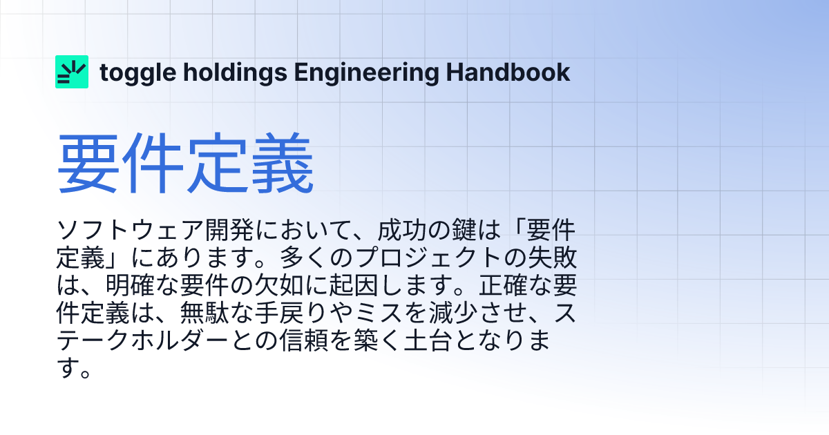 要件定義 | toggle holdings Engineering Handbook