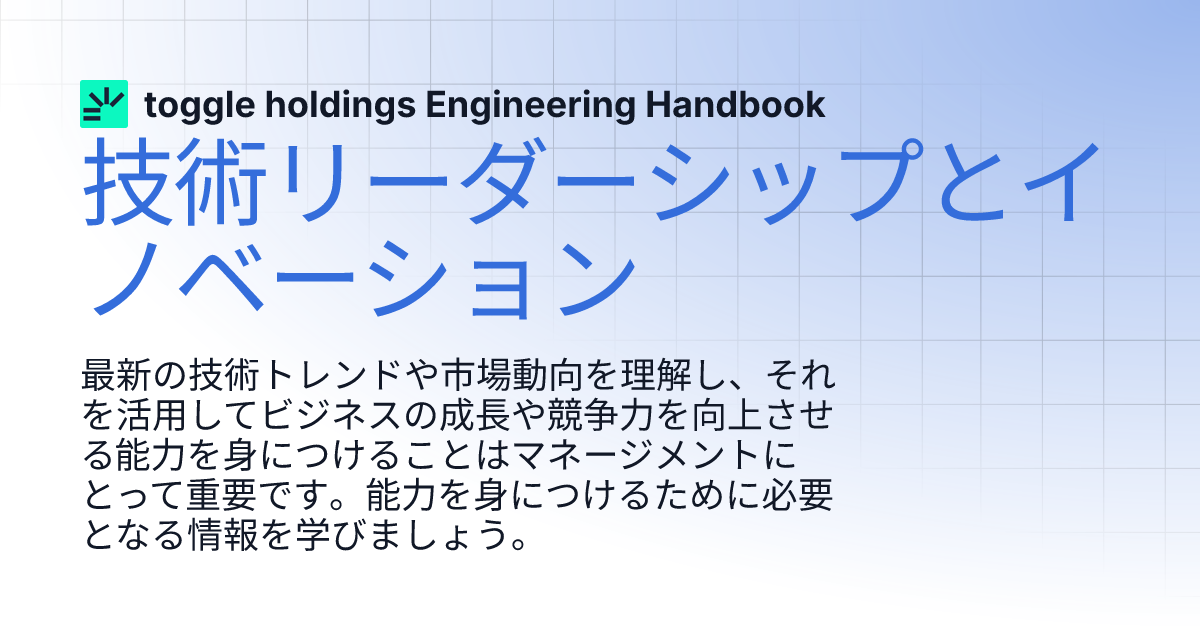 技術リーダーシップとイノベーション | toggle holdings Engineering Handbook
