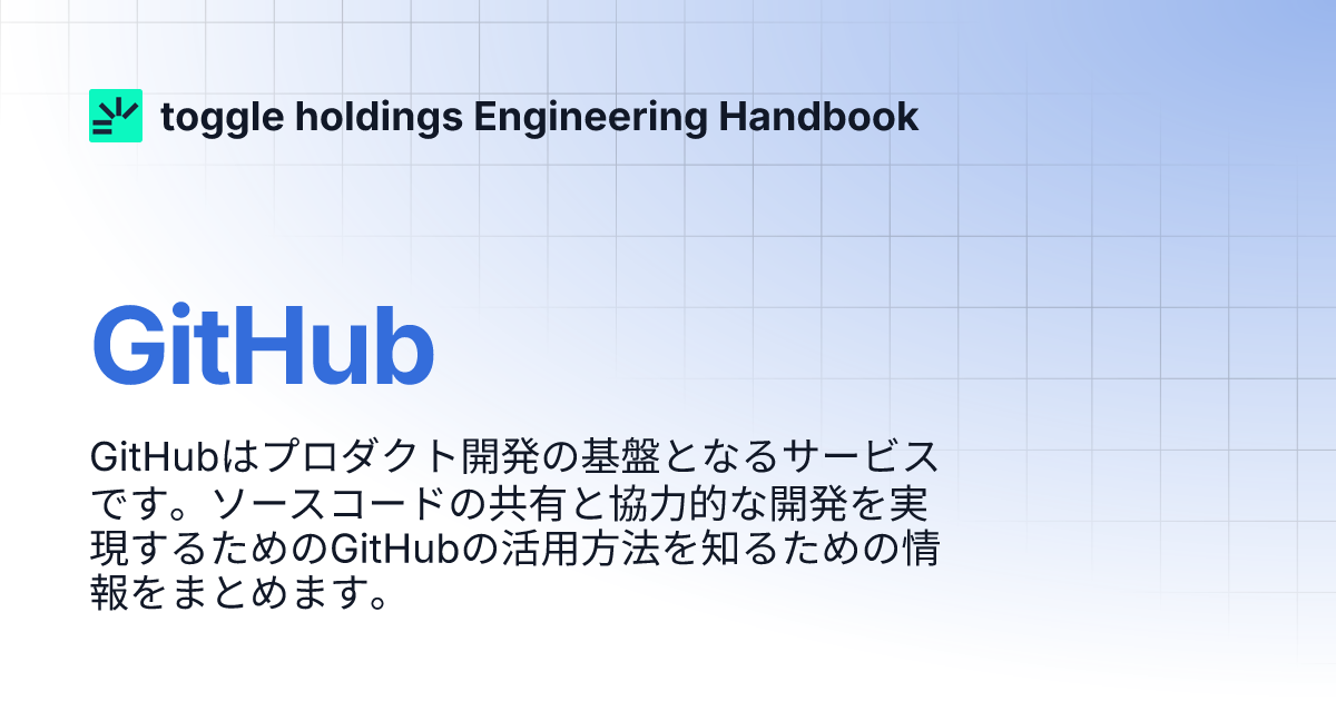 GitHub | toggle holdings Engineering Handbook