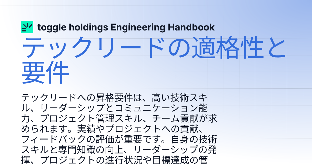 テックリードの適格性と要件 | toggle holdings Engineering Handbook