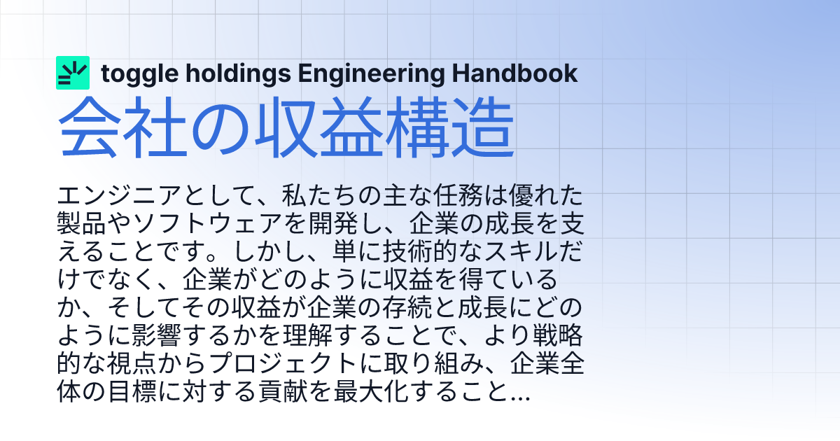 会社の収益構造 | toggle holdings Engineering Handbook