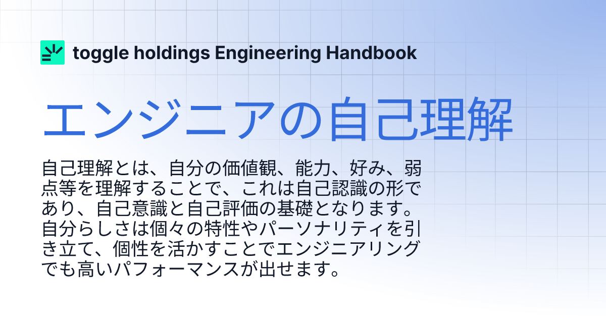 エンジニアの自己理解 | toggle holdings Engineering Handbook